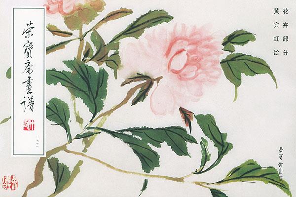 荣宝斋画谱:一三三 花卉部分
