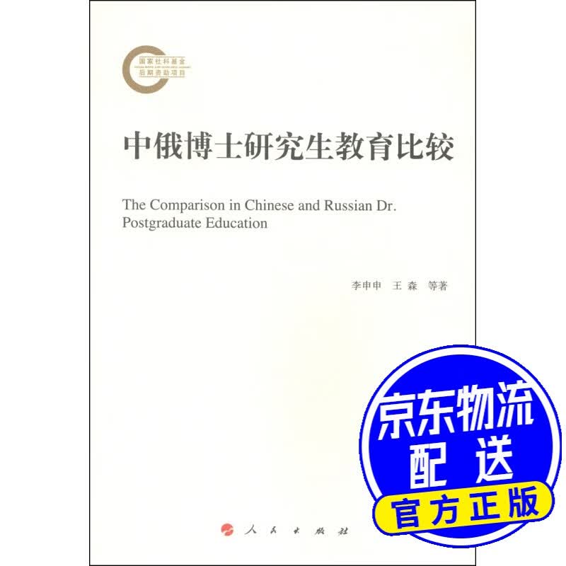 中俄博士研究生教育比较