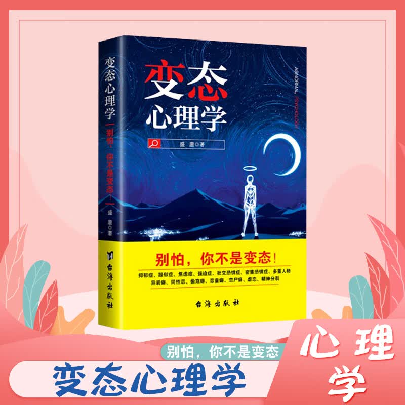 变态心理学 心理学有意思的分支探究的是不同类型不同程度的心理异常本书是变态心理学的入门读物对犯罪