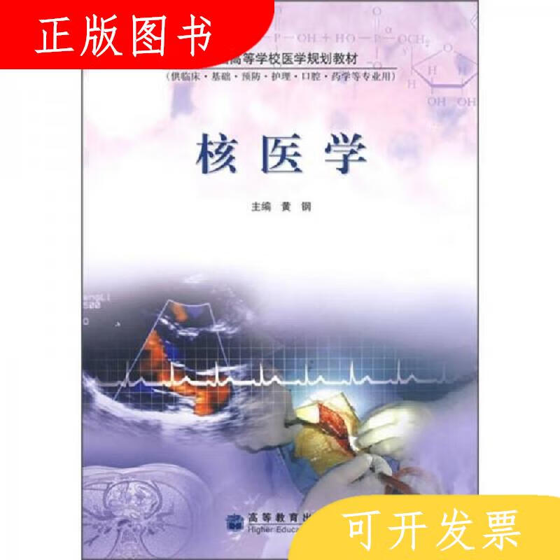 高等教育出版社核医学9787040133660黄钢