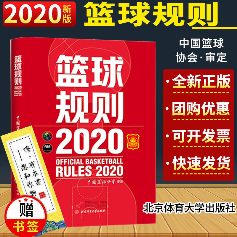 2022新版篮球规则解释 可搭篮球规则书篮球裁判员手册中国篮球协 篮球规则 2020
