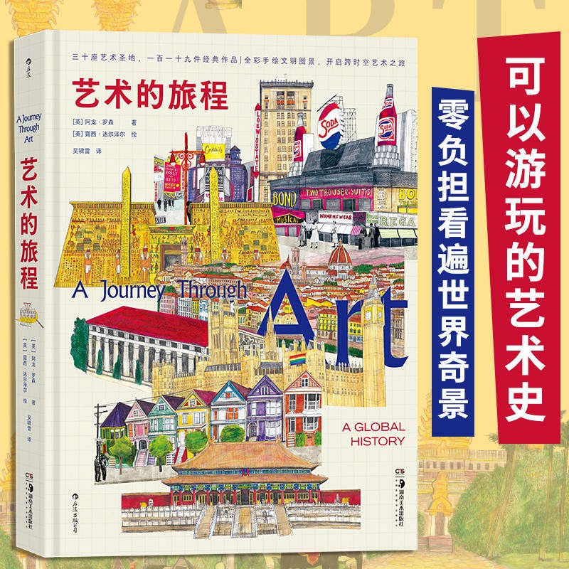 艺术的旅程