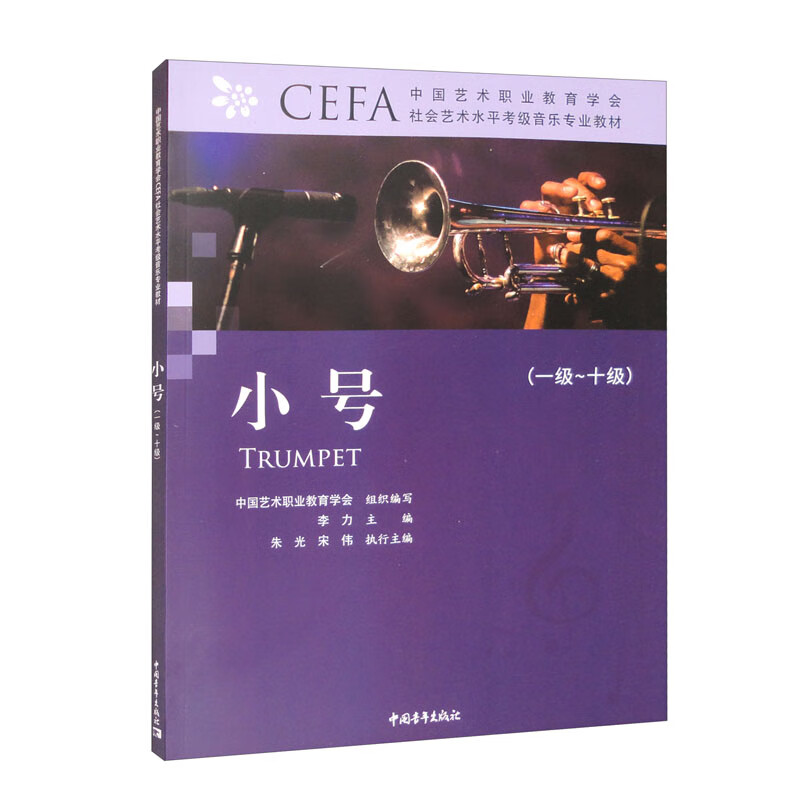 中国艺术职业教育学会CEFA社会艺术水平考级音乐专业教材 小号（1-10级）