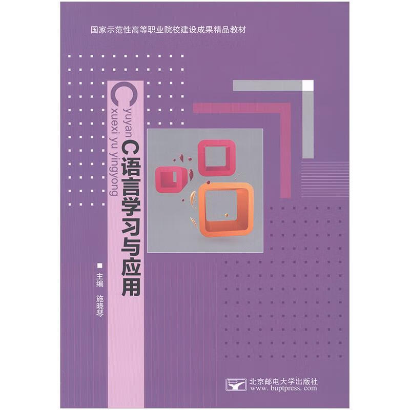 C语言学习与应用 施晓琴 主编 9787563533930