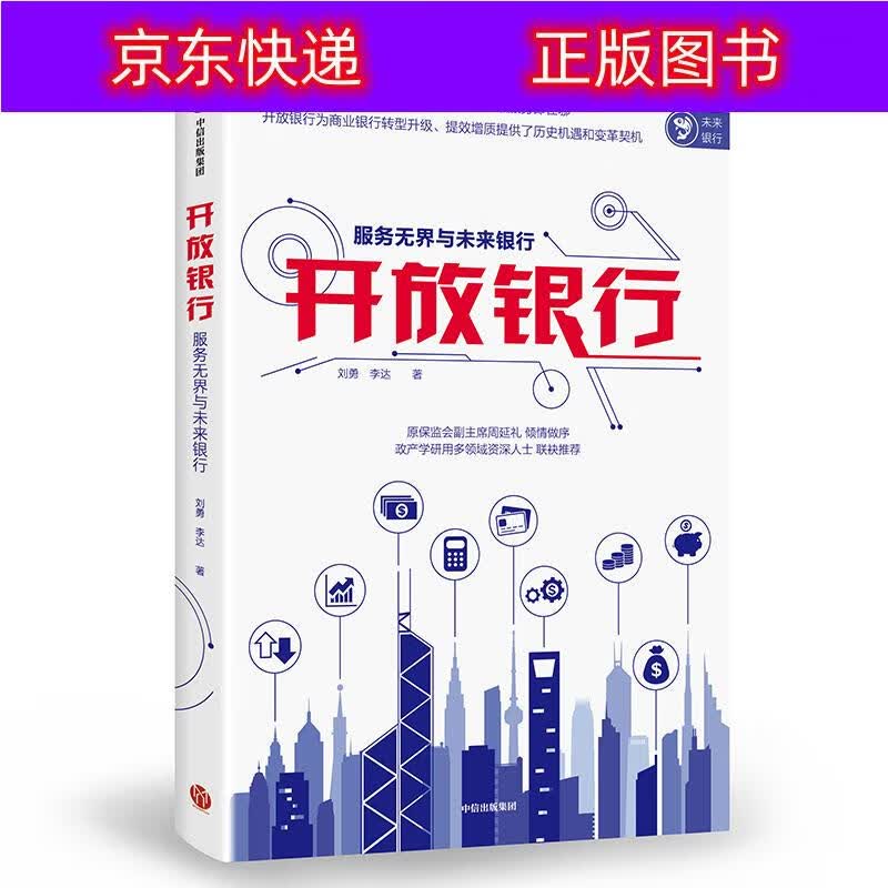书籍 开放银行 服务无界与未来银行 中信出版社 各国金融银行类图书 开放银行