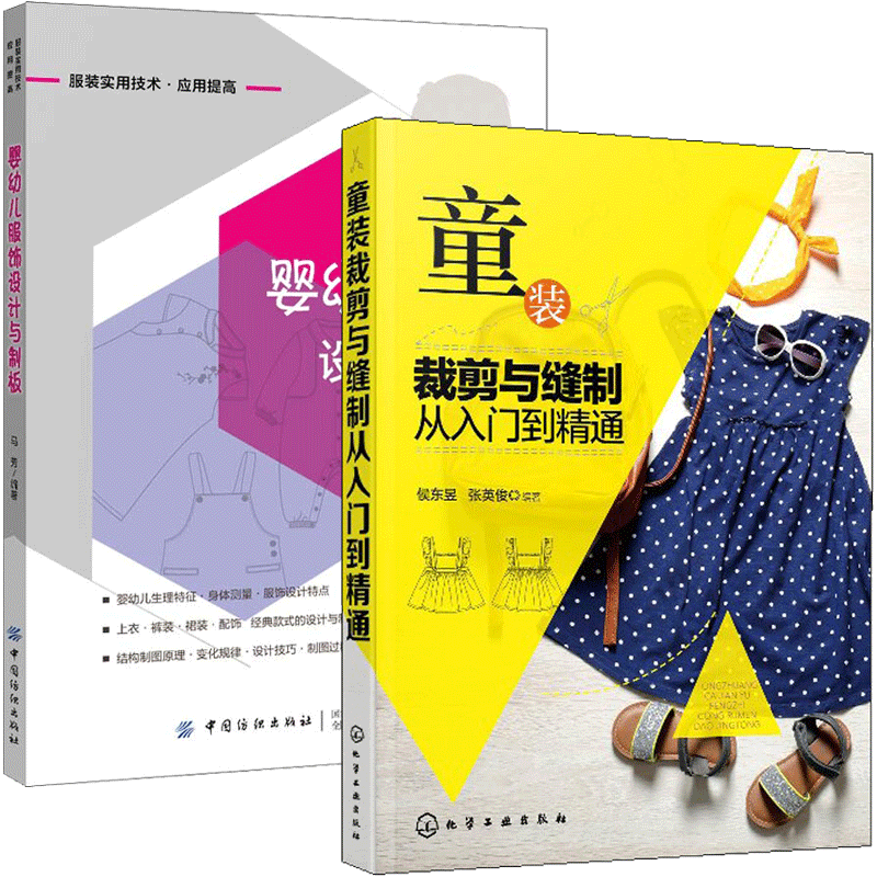 童装裁剪与缝制从入门到精通+婴幼儿服饰设计与制板 2册书籍