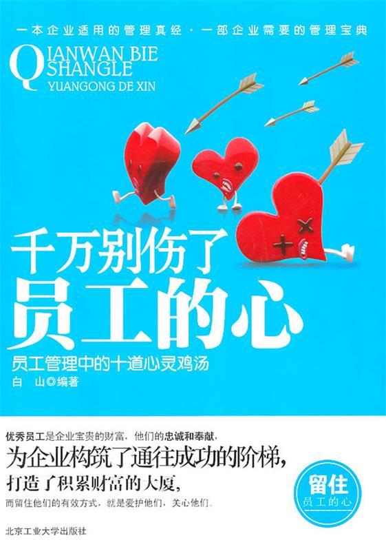 千万别伤了员工的心