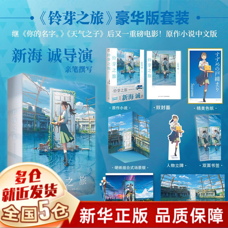 【单本现货】铃芽之旅 新海诚小说铃芽户缔玲芽之旅 非漫画 另著你的名字、天气之子 豪华版【定价88】