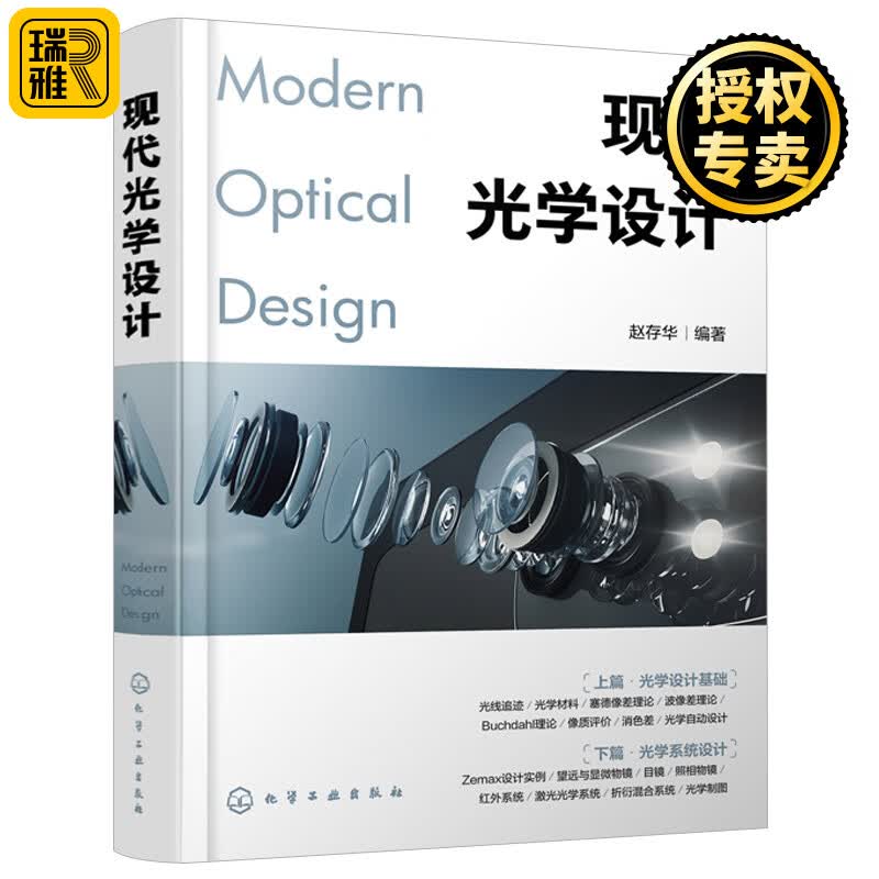 现代光学设计 光学设计师实用案头宝典 Zemax设计实例书籍Zemax软件操作讲解 光学设计师 高校光电信息类专业师生应用技术书籍