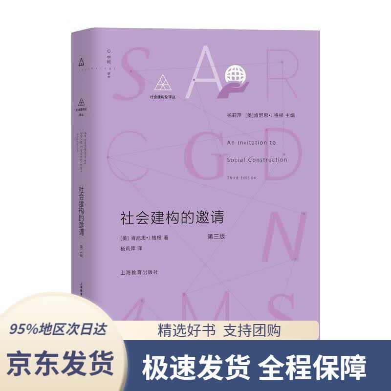 【 京东配送 支持团购】社会建构的邀请（第三版）杨莉萍（译上海教育出版社9787544491532