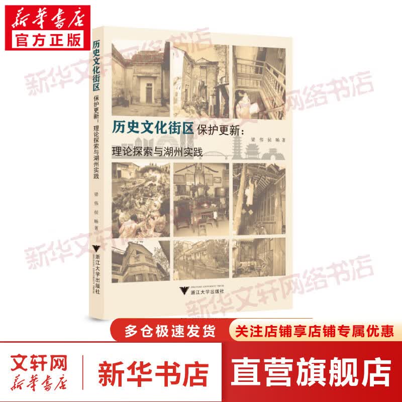 历史文化街区保护更新:理论探索与湖州实践 图书