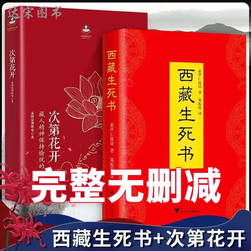 西藏 生死书+完整无删减版 锁甲仁波切透过佛法看世界 现货 西藏生死书+次第花开