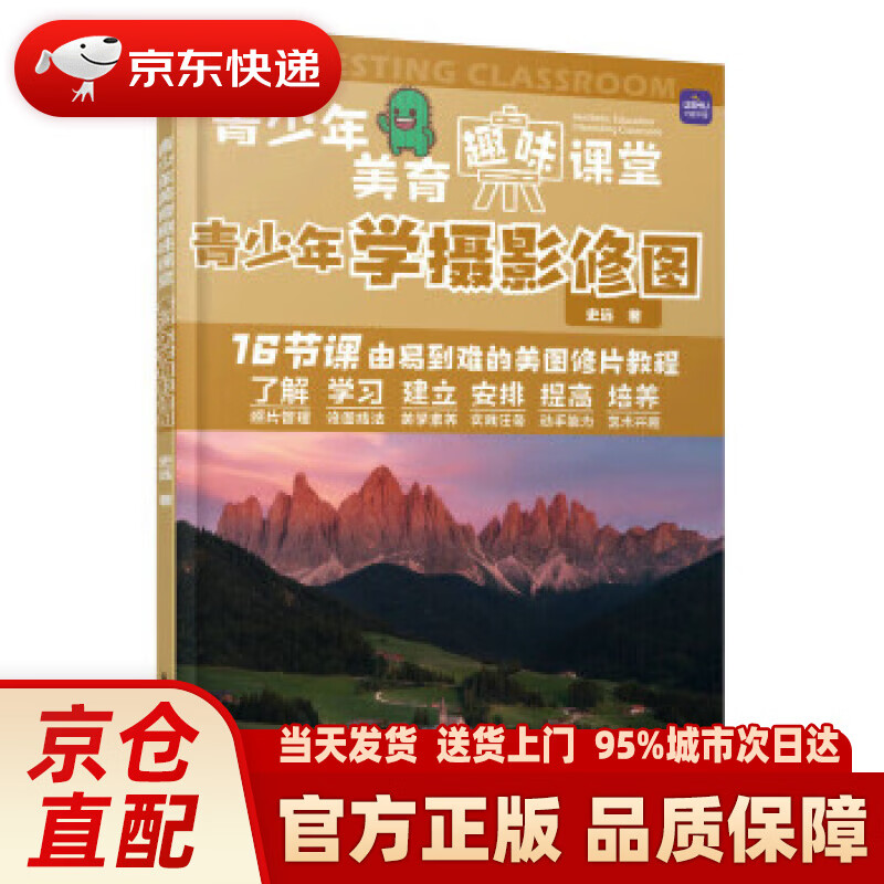 【新华】青少年美育趣味课堂 青少年学摄影修图（摄影客出品） 史远 人民邮电出版社