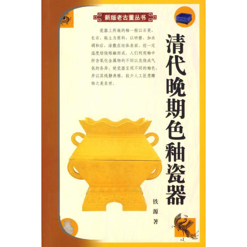 清代晚期色釉瓷器 铁源 主编 书籍