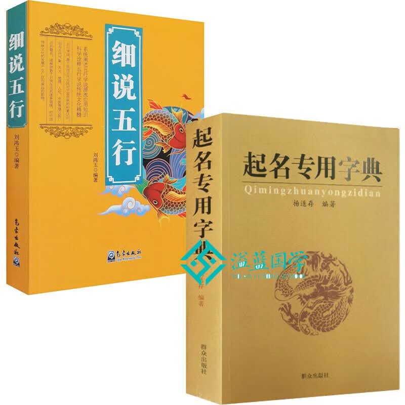 速发】易经与起名起取名书籍依据康熙字典起名字典细说五行起名宝典字的拆解中国起名学套装宝宝起名 2册起名+五行