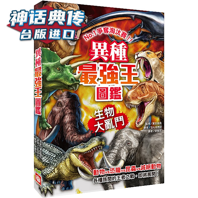 异种强王图鉴：生物大乱斗：NO.1争夺淘汰赛 幼福 实吉达郎 台版图书【神话典传】