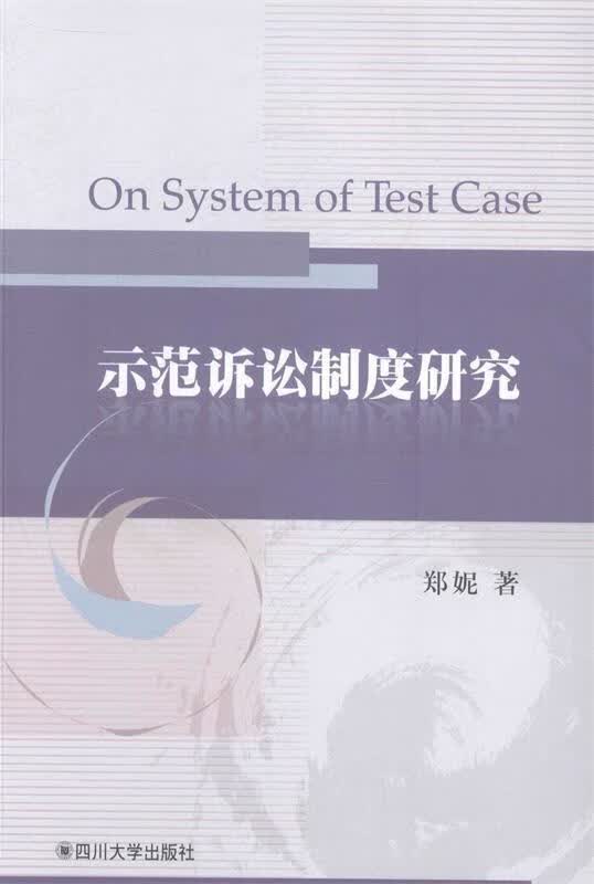 示范诉讼制度研究 郑妮