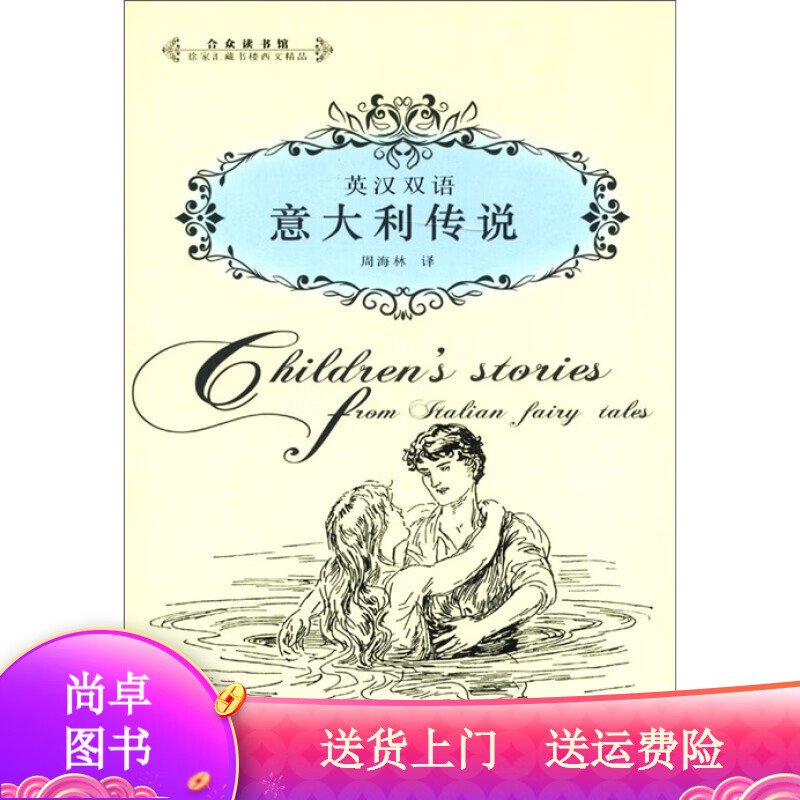 外语学习意大利传说（英汉双语） 英汉双语