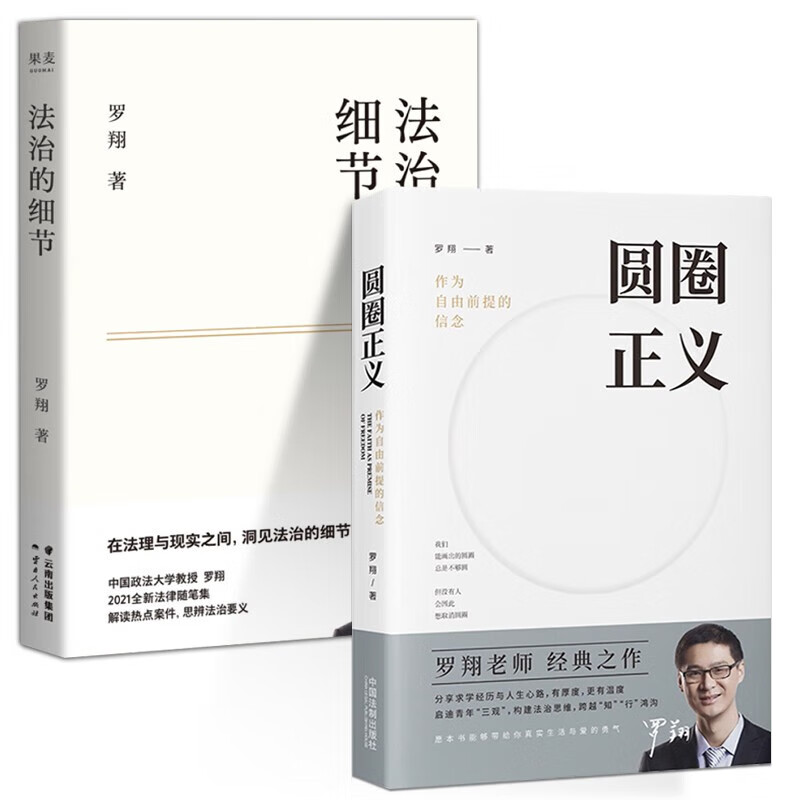 圆圈正义+法治的细节 全两册 罗翔经典之作 法律常识知识入门读物分享求学经历与人生心路?有厚度更有温度