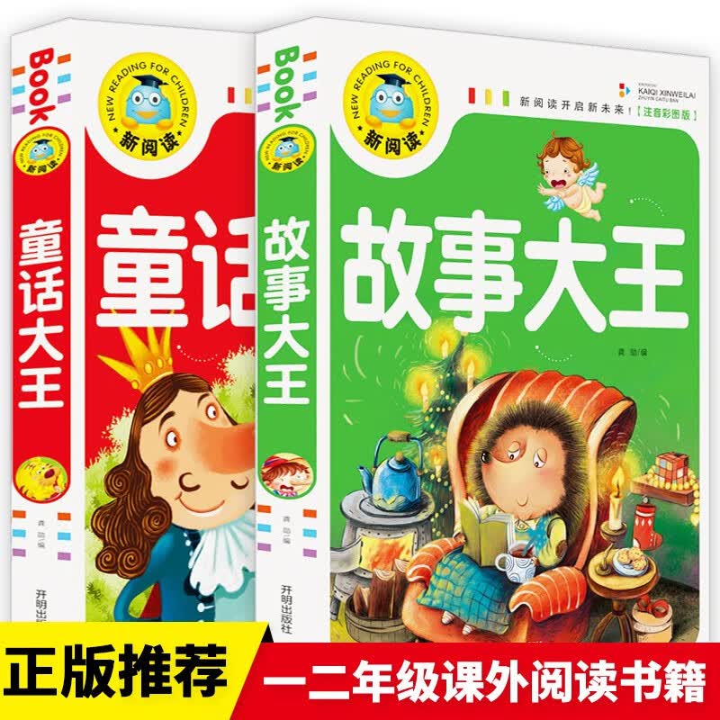 儿童童话大王故事书2-3-6岁彩图注音版365夜睡前故事全套4册故事大王爸爸妈妈讲亲子故事2-3岁幼儿园书籍婴幼儿早教宝宝启蒙图书幼儿启蒙 童话大王+故事大王全2册