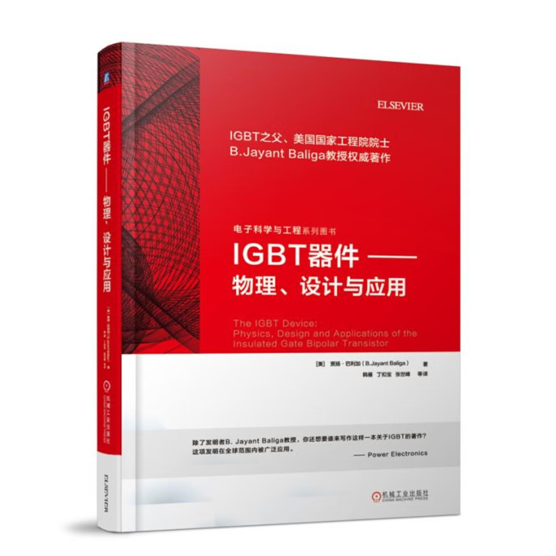 【单本自选】 IGBT器件物理与设计