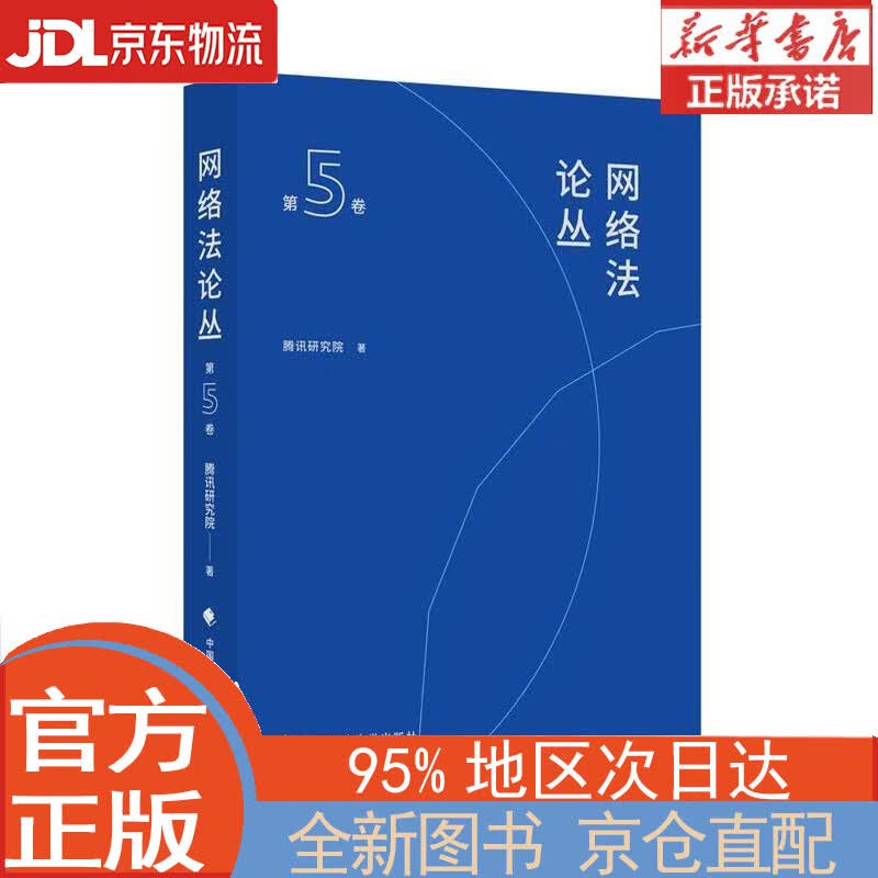 【全新畅销书籍】网络法论丛（第五卷）腾讯研究院 法学理论社科 中国政法大学出版社 腾讯研究院 中国政法大学出版社