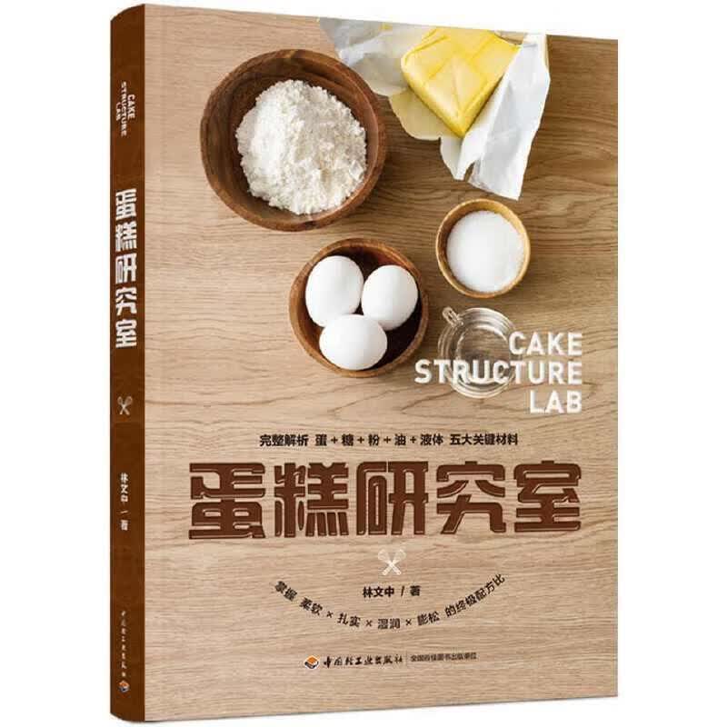 蛋糕研究室工业技术蛋糕制作图书