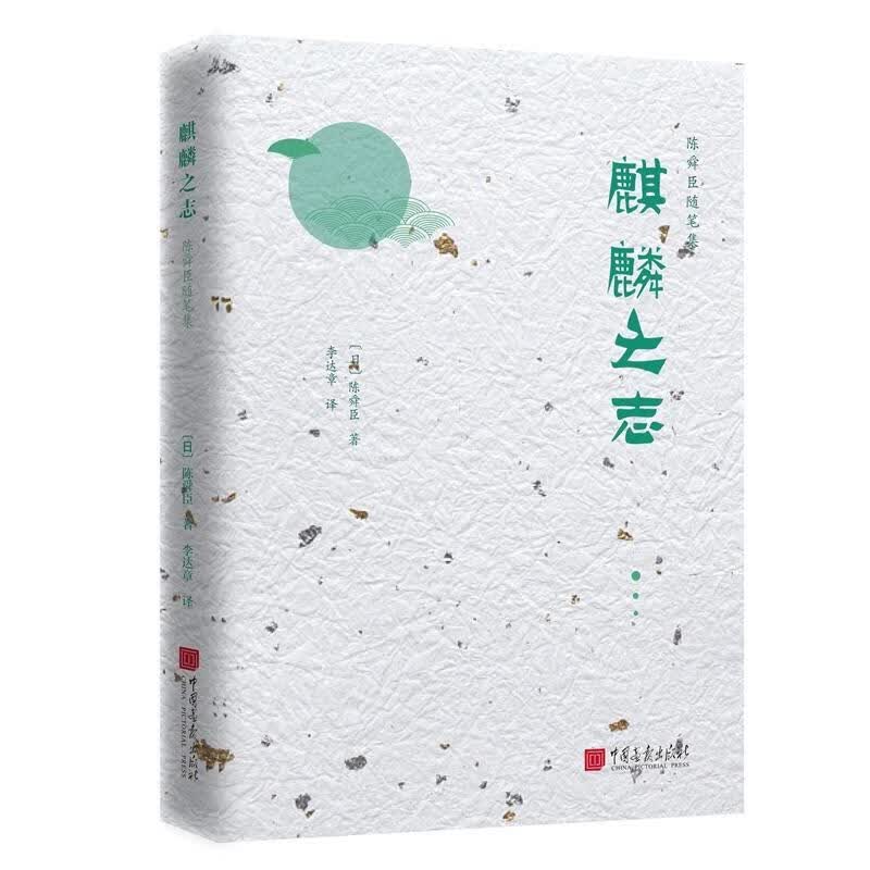 麒麟之志 陈舜臣 文化 9787514616651