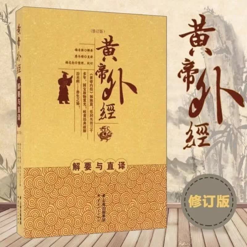 2021新版 黄帝外经解要与直译 黄帝内经姊妹篇