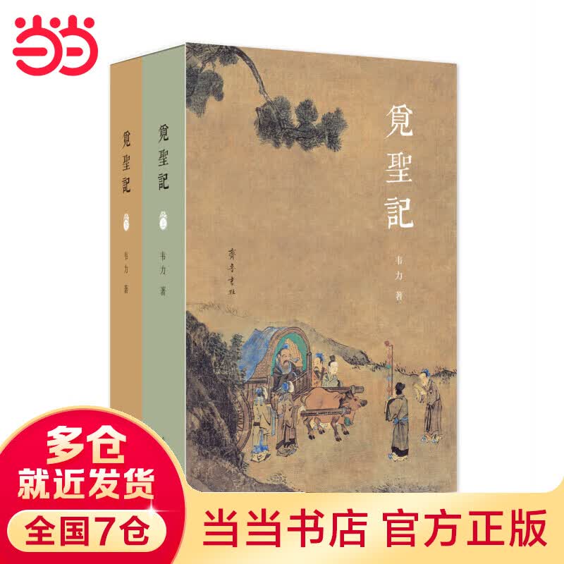 觅圣记