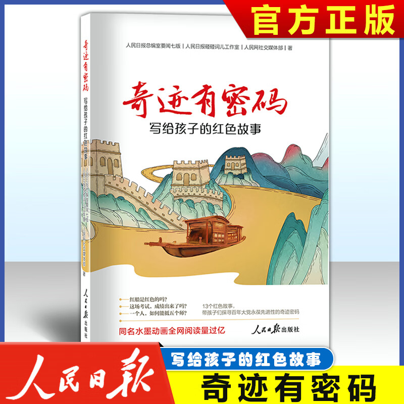 官方 奇迹有密码 写给孩子的红色故事 青少年读本插图版 写给青少年的党史 人民日报出版社 奇迹有密码