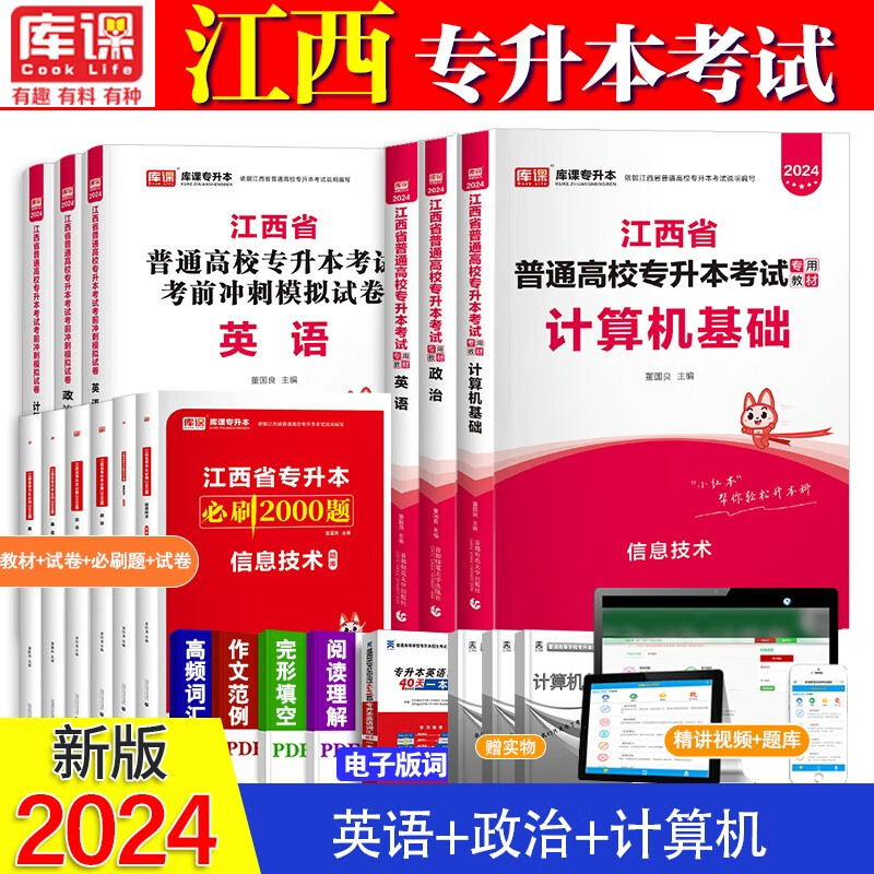 库课2024年江西省专升本考试教材必刷2000题集 2024江西省统招专升本考试教材考前冲刺模拟密押试卷 2024江西统招专升本考试 江西教材+试卷+必刷2000题【英语+政治+信息】