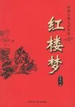 梦9787207052575黑龙江人民出版社