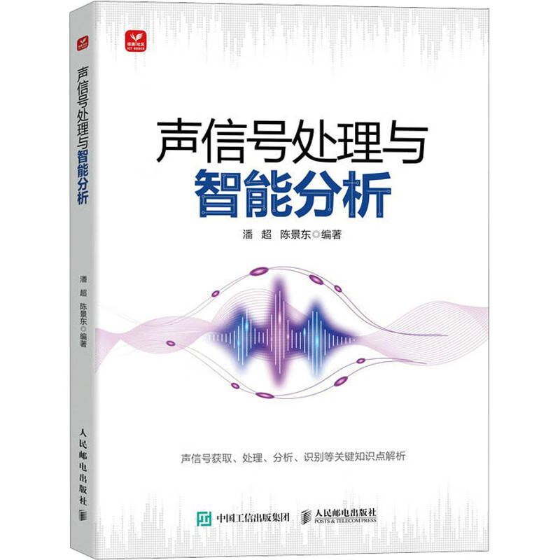 声信号处理与智能分析