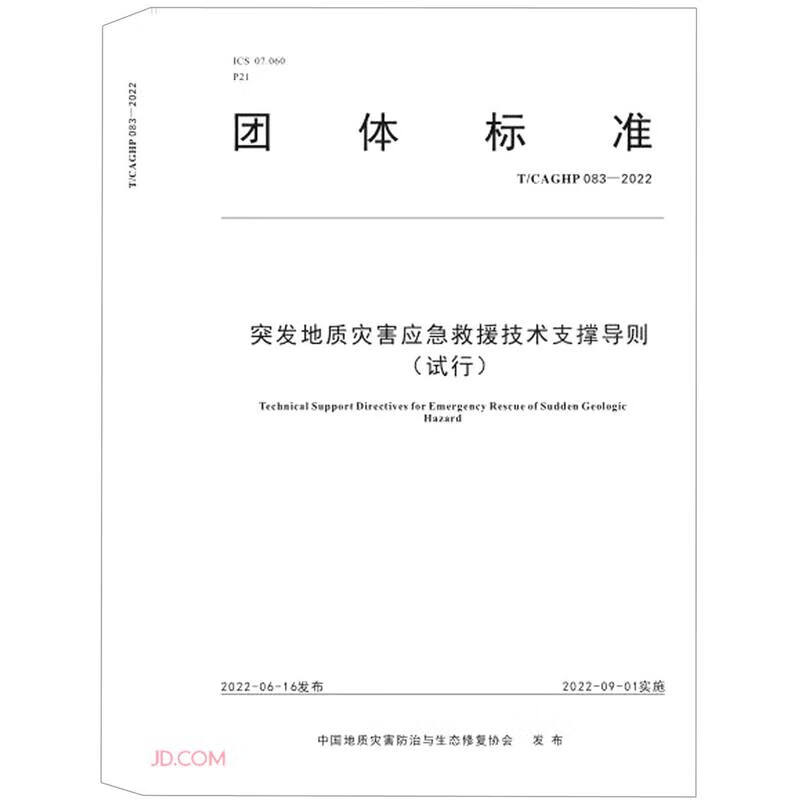 突发地质灾害应急救援技术支撑导则(试行T CAGHP083-2022)/团体标准