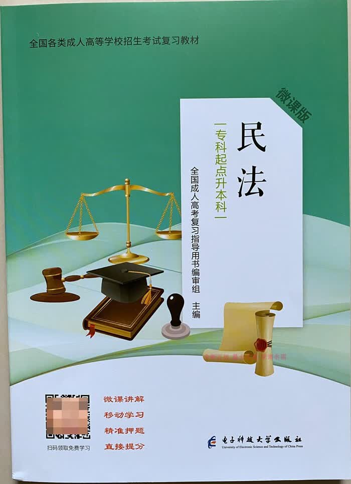 全国统一高考高升专专升本考试辅导用书电子科技大学出版社 民法