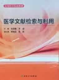 医学文献检索与利用 仇晓春 人民卫生出版社 9787117182485