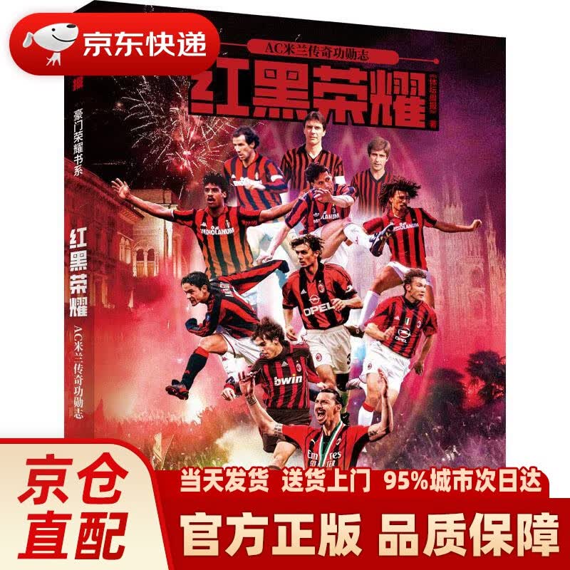 红黑荣耀 AC米兰传奇功勋志 《体坛周报》 金城出版社有限公司 9787515516288
