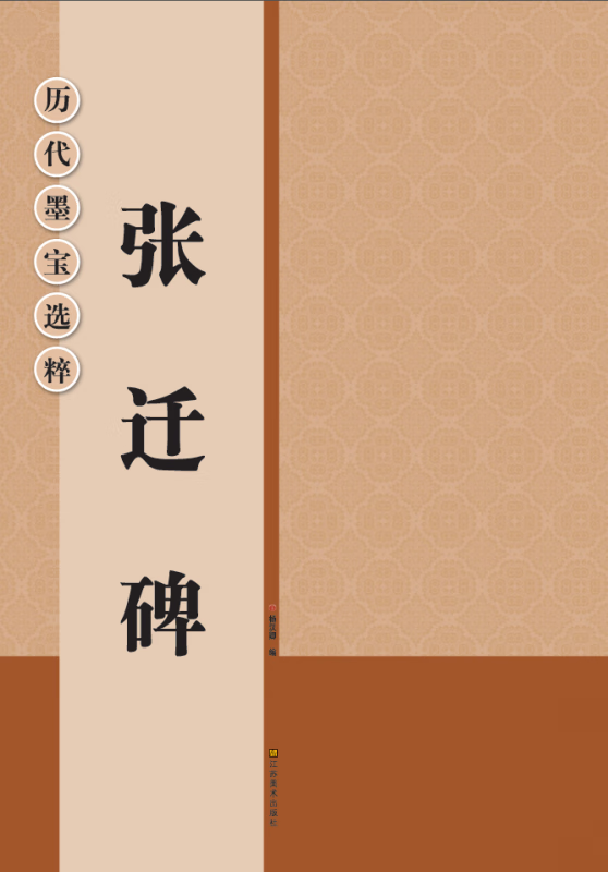 张迁碑/历代墨宝选粹