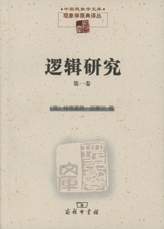 逻辑研究 商务印书馆 9787100102636