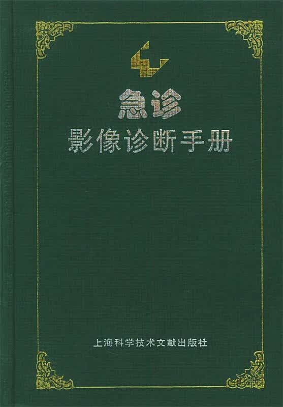 急诊影像诊断手册 杨振燕,吴元佐,詹松华 主编 9787543912229