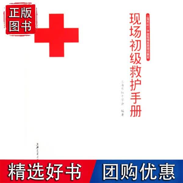 现场初 救护手册（中小学馆配） 上海市红十字会上海交通大学出版社9787313051912