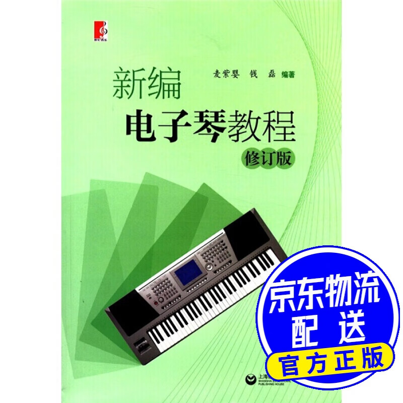 新编电子琴教程