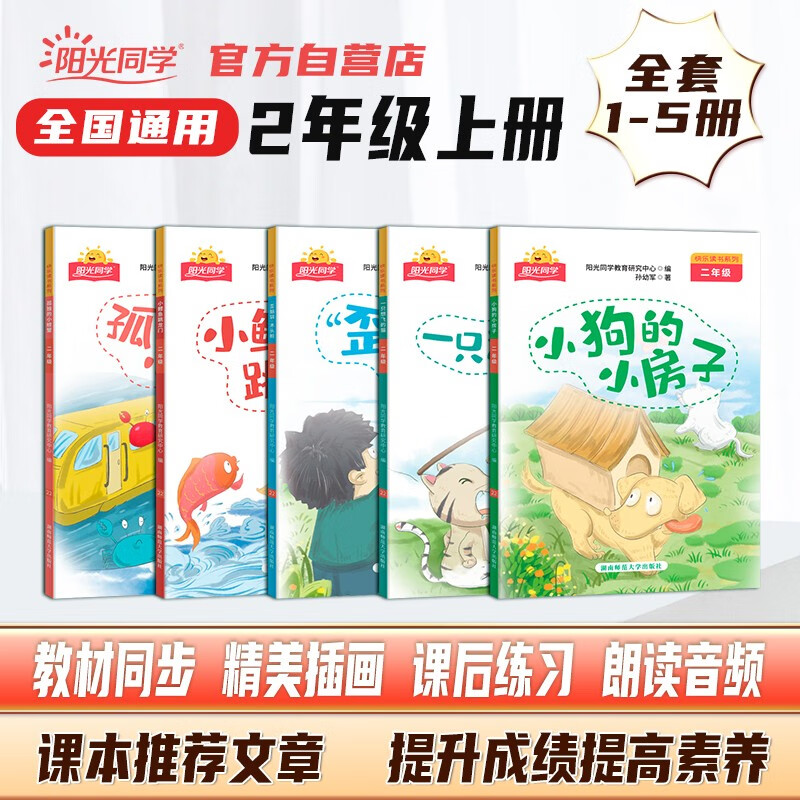 阳光同学 快乐读书吧二年级上册全套5册小鲤鱼跳龙门孤独的小螃蟹一只想飞的猫小学生语文课外阅读书籍
