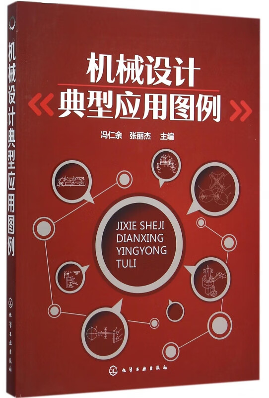 机械设计典型应用图例