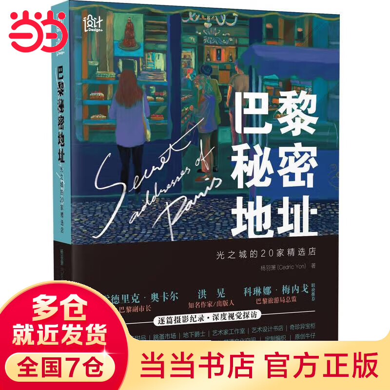 巴黎秘密地址 光之城的20家精选店