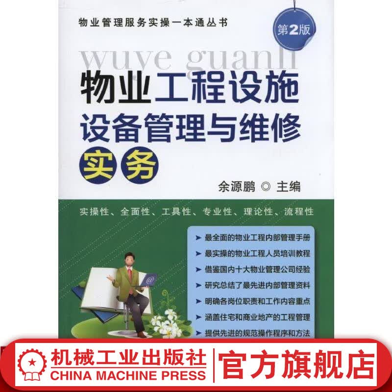 物业工程设施设备管理与维修实务 余源鹏 物业管理服务实操一本通丛书