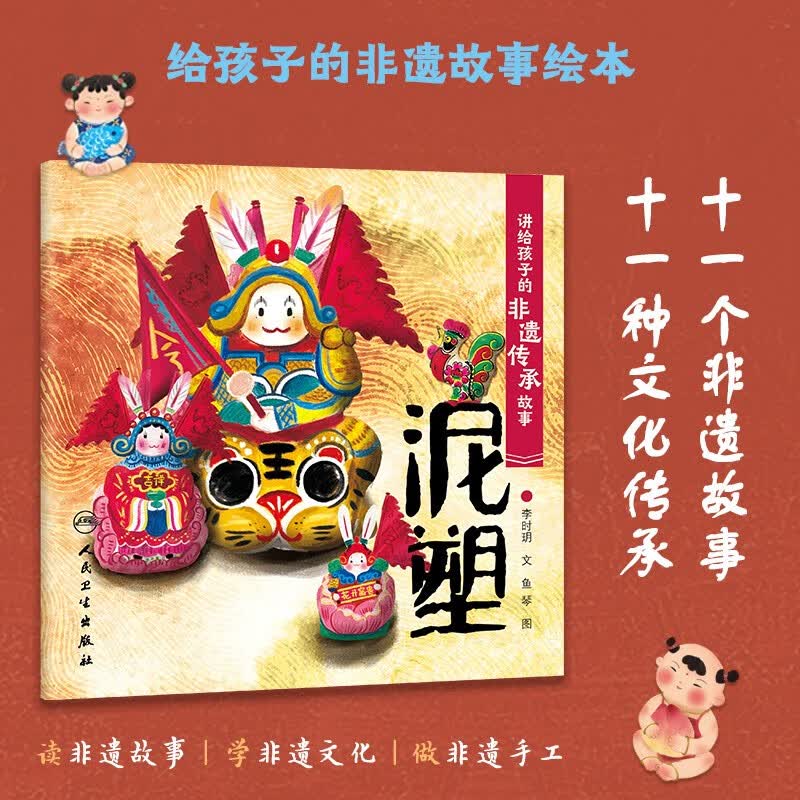 讲给孩子的非遗传承故事 泥塑