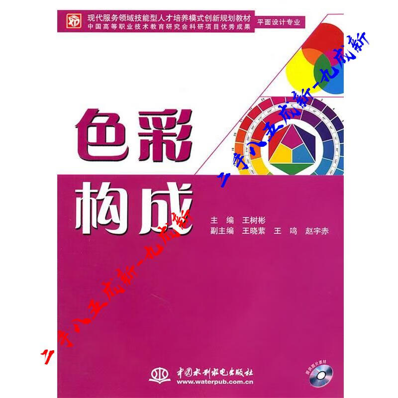 色彩构成 王树彬主编 水利水电出版社 9787508484969