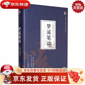 万卷楼国学经典（珍藏版）：梦溪笔谈 万卷出版公司 9787547054475